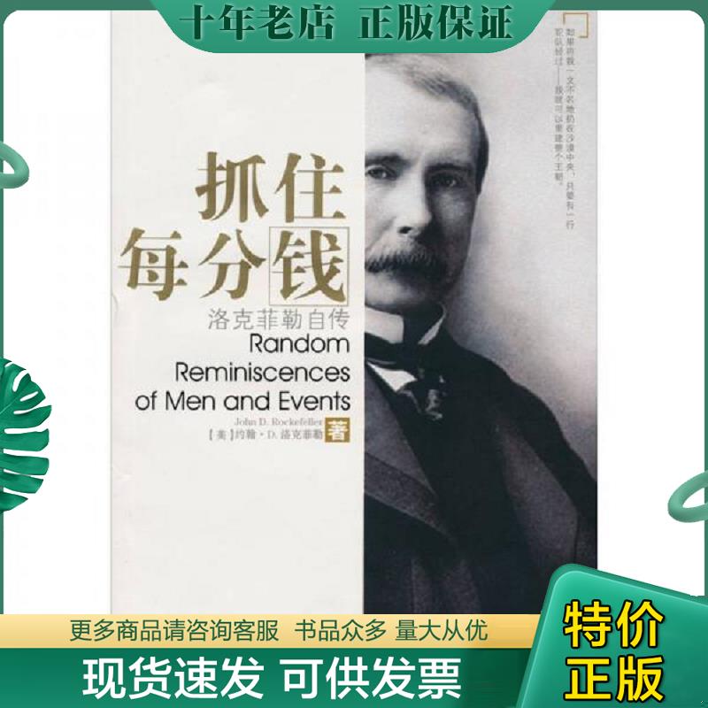 正版现货9787561349014 抓住每分钱 洛克菲勒自传 美 约翰 D 洛克菲勒著 徐建萍译 陕西师范大学出版社 (美)洛克莫勒 著,徐建