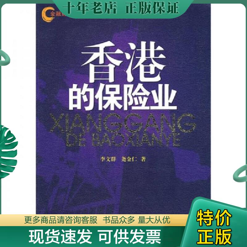 正版现货9787302167723 香港的保险业 李文群,尧金仁 著 清华大学出版社