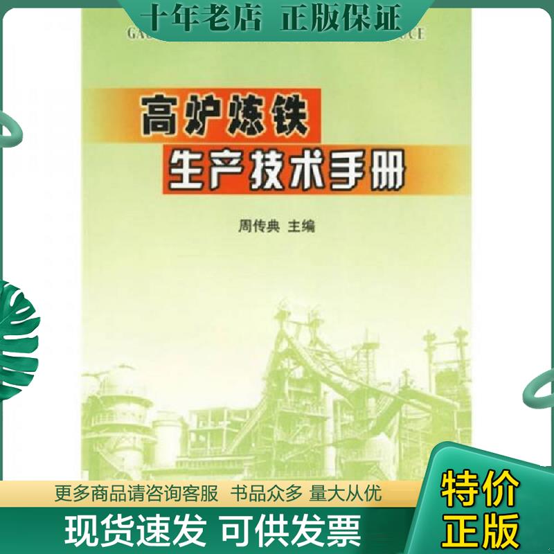 正版现货9787502430139 高炉炼铁生产技术手册 周传典主编 冶金工业出版社