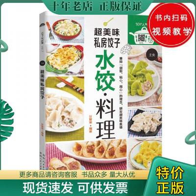 正版现货9787537266420 超美味私房饺子—不论是金黄酥脆的煎饺,清爽的汤饺,还是异国风味的饺子,只要扫扫二维码,就能看视频 甘智