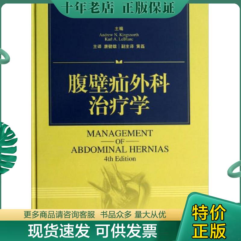正版现货9787547822029 腹壁疝外科治疗学 (英)金斯诺斯//(美)勒布朗 上海科学技术出版社