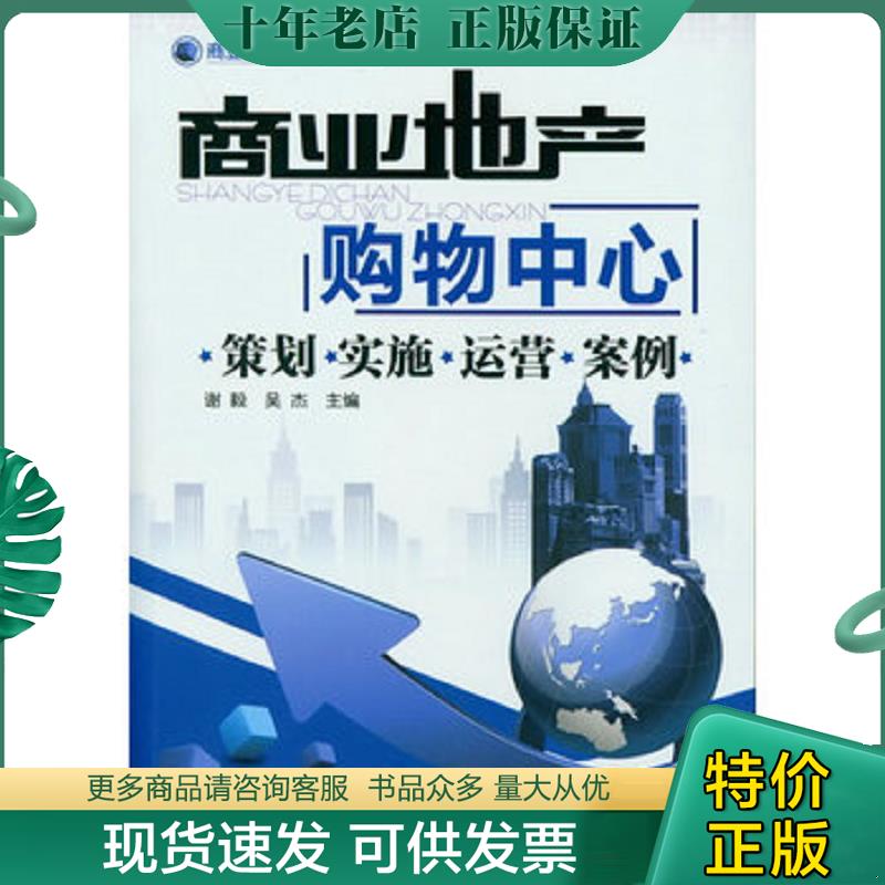 正版现货9787122145796 实拍 商业地产购物中心 策划 实施 运营 案例 谢毅,吴杰主编 化学工业出版社