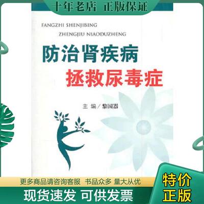 正版现货9787509171905 防治肾病拯救尿毒症 黎国器编 人民军医出版社