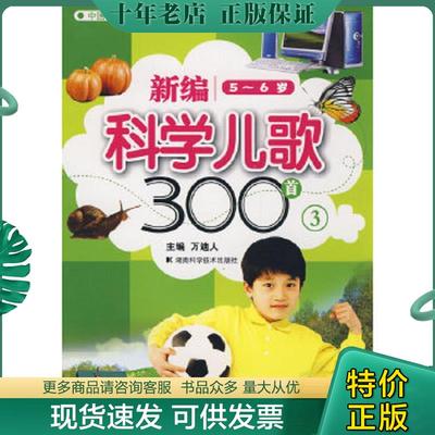 正版现货9787535756374 正版新书 新编 科学儿歌300首3 5~6岁 万迪人　主编 湖南科技出版社