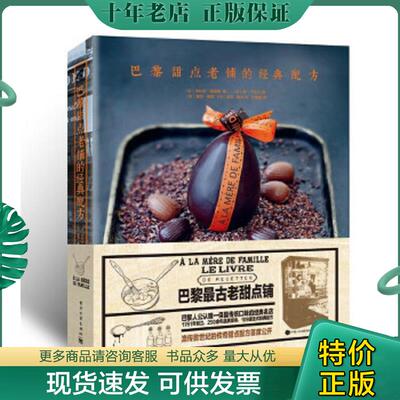 正版现货9787121259388 巴黎甜点老铺的经典配方 Collectif（朱利安.梅瑟隆著 电子工业出版社