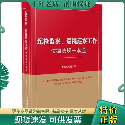 正版现货9787521604924 纪检监察、巡视巡察工作法律法规一本通 本书编写组