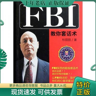 正版现货9787510423093 FBI教你套话术 杜丽丽　著 新世界出版社