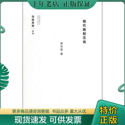 正版现货9787503690402 现代政制五论 高全喜著 法律出版社