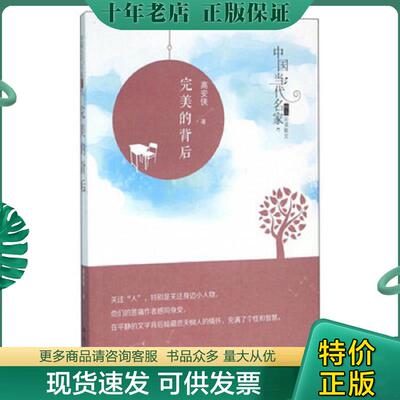 正版现货9787501589821 中国当代名家精品必读散文完美的背后 高安侠