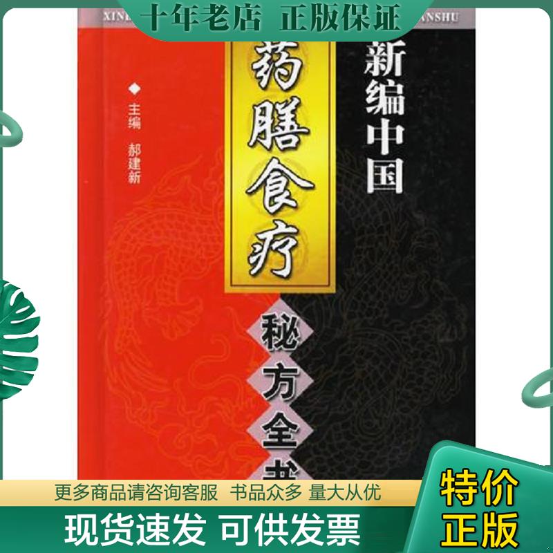 正版现货9787502348724 新编中国药膳食疗秘方全书 郝建新主编 科学技术文献出版社
