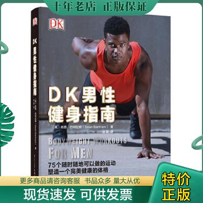 正版现货9787121297793 DK男性健身指南 [英]Bartram,S.（巴特拉姆）著,徐嘉译 电子工业出版社