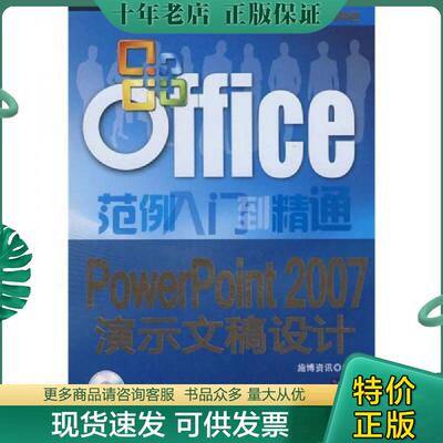 正版现货9787302195221 Office范例入门到精通：PowerPoint 2007演示文稿设计 施博资讯编著 清华大学出版社