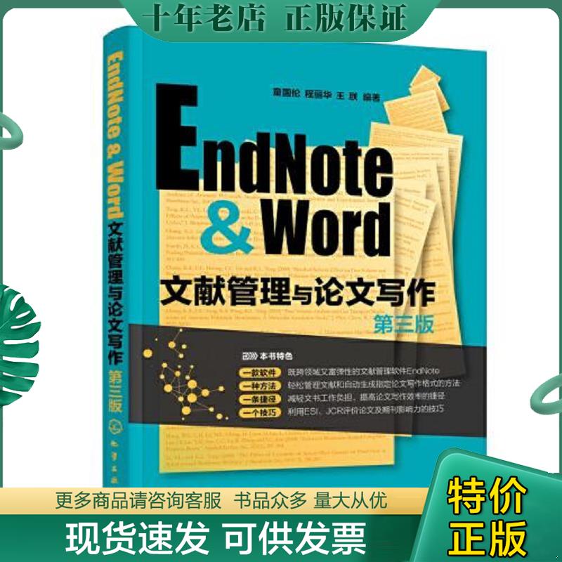 正版现货9787122411624 全新正版图书 EndNote&Word文献管理与论文写作童国伦化学工业出版社9787122411624 童国伦;程丽华;王朕编