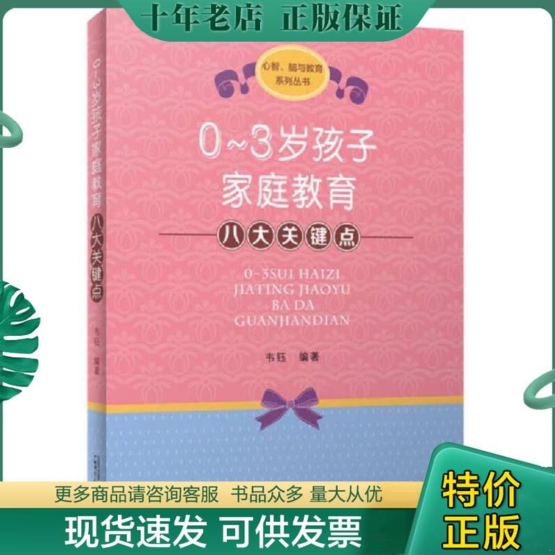 正版现货9787549557349 心智脑与教育系列丛书:0-3岁孩子家庭教育八大关键点 韦钰编著 广西师范大学出版社