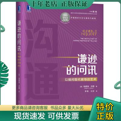 正版现货9787111655695 谦逊的问讯：以提问取代教导的艺术 [美]埃德加沙因（EdgarH.Schein）、李艳、王欣译 机械工业出版社