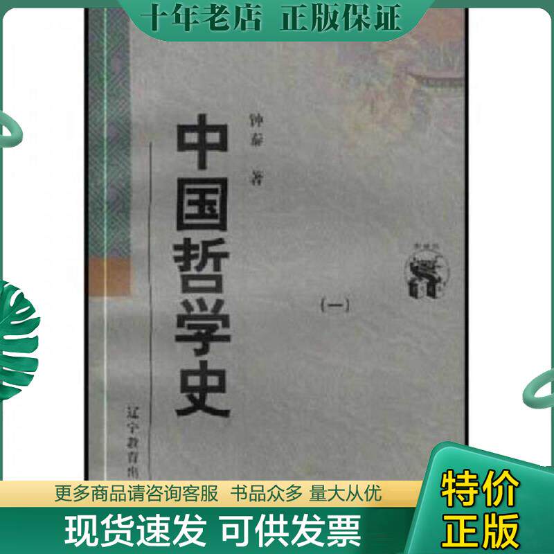 正版现货9787538250398 中国哲学史 钟泰著 辽宁教育出版社