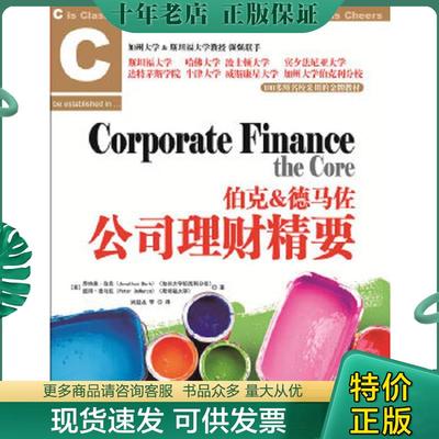 正版现货9787300154329 伯克&德马佐公司理财精要 (美)伯克,(美)德马佐 中国人民大学出版社