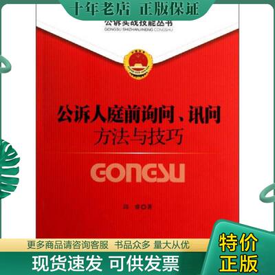 正版现货9787510207495 公诉实战技能丛书：公诉人庭前询问讯问方法与技巧 邱睿 中国检察出版社