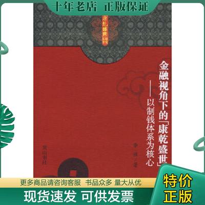 正版现货9787807074670 金融视角下的康乾盛世：以制钱体系为核心 李强著 黄山书社