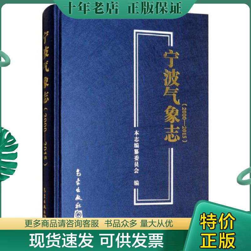 正版现货9787502967987 宁波气象志 《宁波气象志》编纂委员会 气象出版社