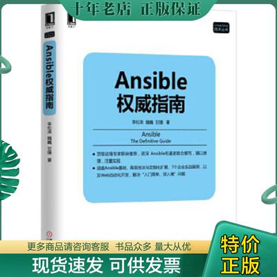 正版现货9787111553298 Ansible权威指南 李松涛 机械工业出版社