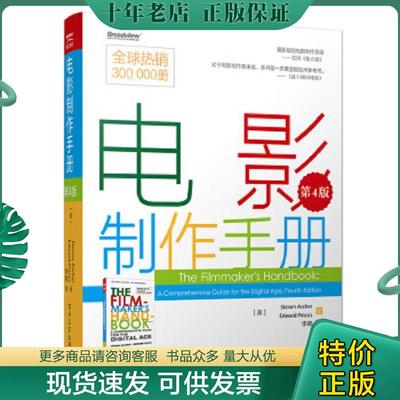 正版现货9787121263590 电影制作手册 [美]StevenAscher（史蒂文·阿舍）,[美]EdwardPincus（爱德华·平卡斯）著,李娜译 电子工业