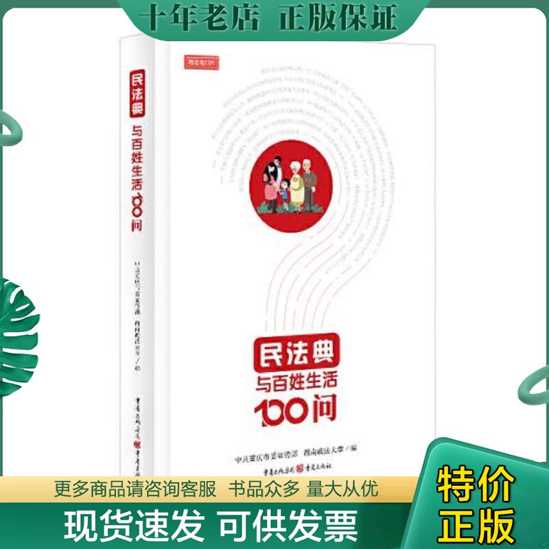 正版现货9787229156572 民法典与百姓生活100问 中共重庆市委宣传部 重庆出版社
