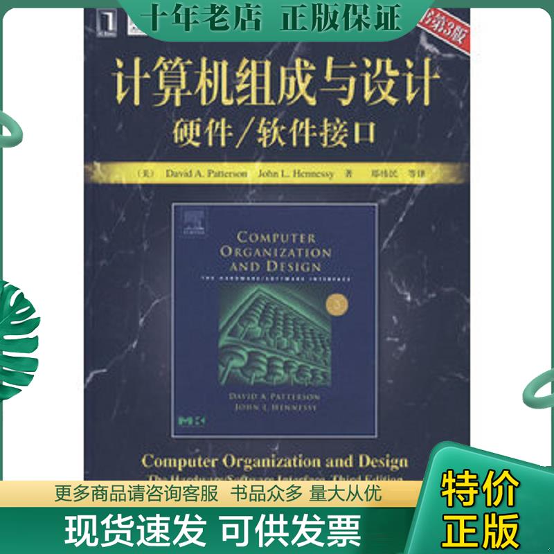 正版现货9787111202141 计算机组成与设计 硬件/软件接口 the hardware/software interface (美)帕特森,(美)亨尼希 著,郑纬