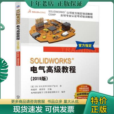 正版现货9787111630784 SOLIDWORKS&reg;电气高级教程 DSSOLIDWORKS公司