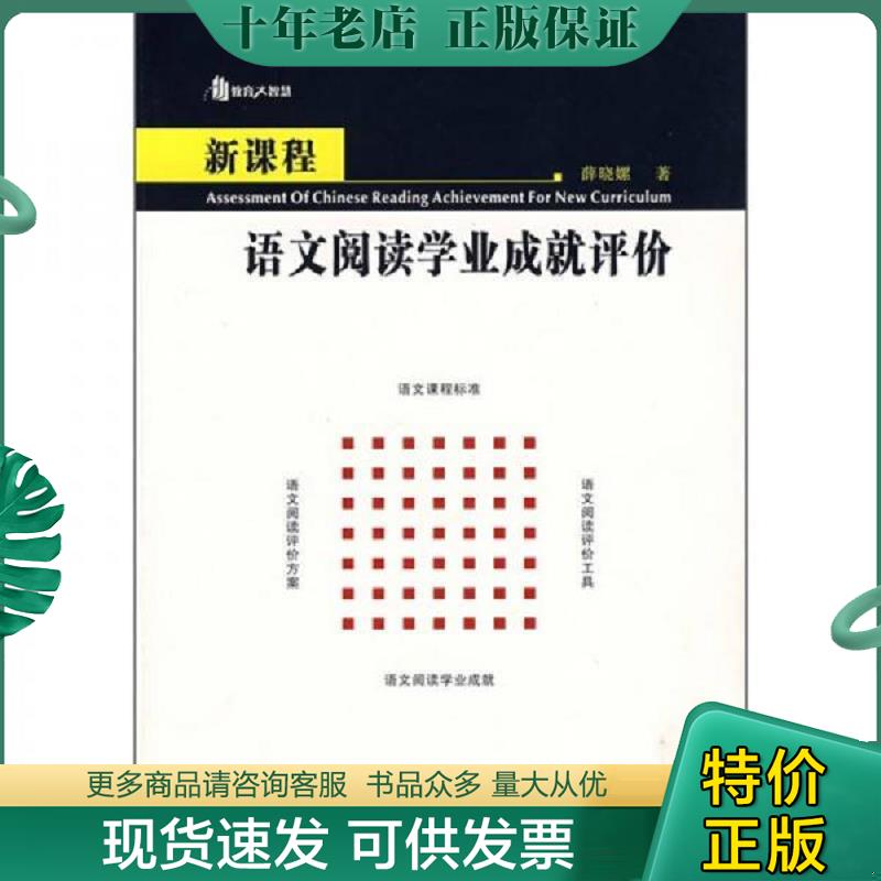 正版现货9787562444954 新课程语文阅读学业成就评价 薛晓螺著 重庆大学出版社
