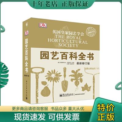 正版现货9787121232527 DK园艺百科全书 （英）克里斯托夫·布里克尔(ChristopherBrickell) 电子工业出版社