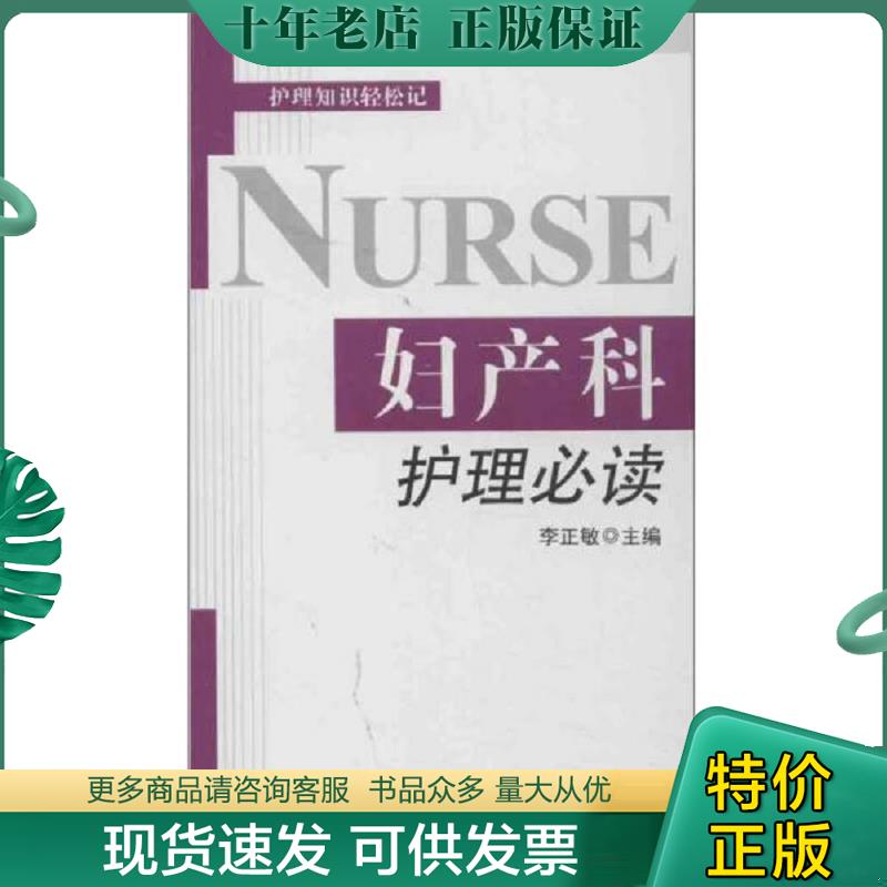 正版现货9787530460030 妇产科护理必读 李正敏主编 北京科学技术出版社