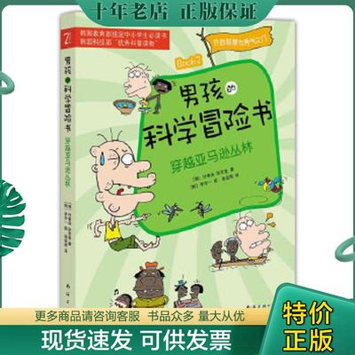正版现货9787544248297 男孩的科学冒险书2 穿越亚马逊丛林 [韩]朴景洙,张京爱著,[韩]李宇一图,杨俊娟译 南海出版公司