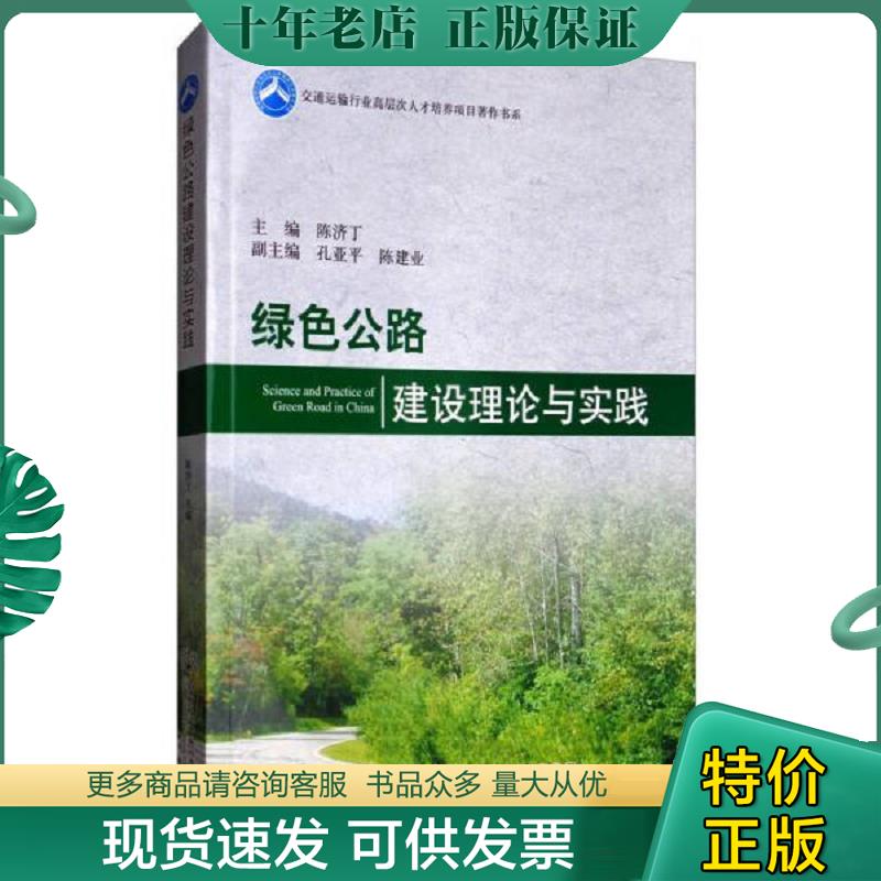 正版现货9787114138614 交通运输行业高层次人才培养项目著作书系：绿色公路建设理论与实践 陈济丁著 人民交通出版社
