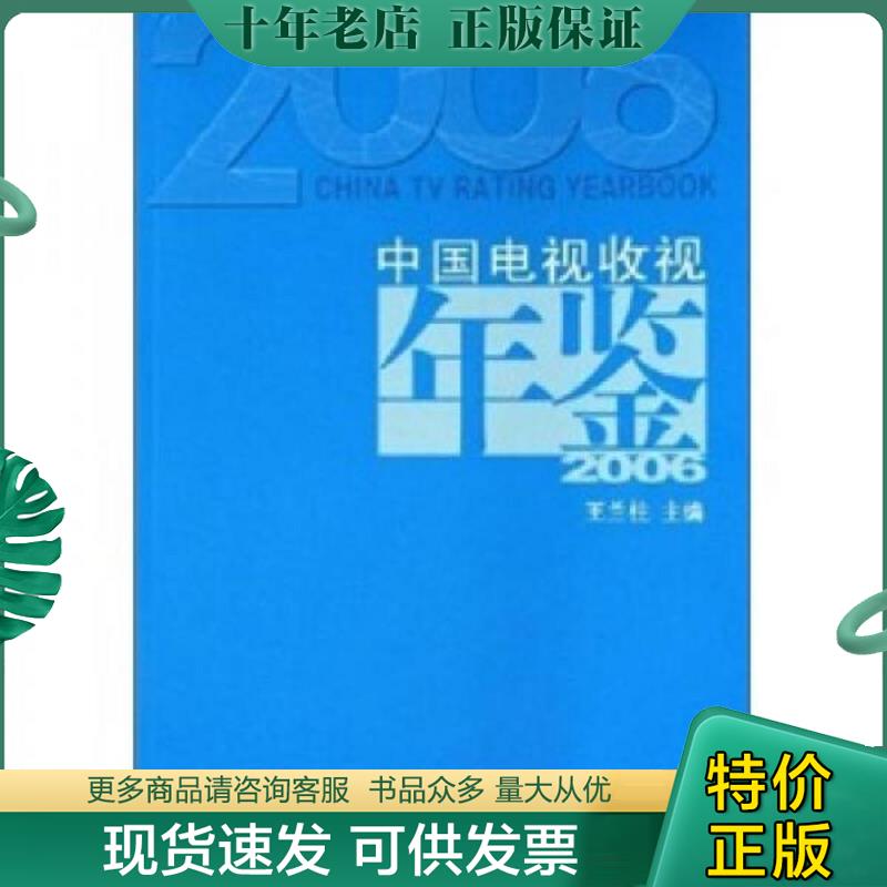 正版现货9787810857697 2006中国电视收视年鉴 王兰柱 中国传媒大学出版社