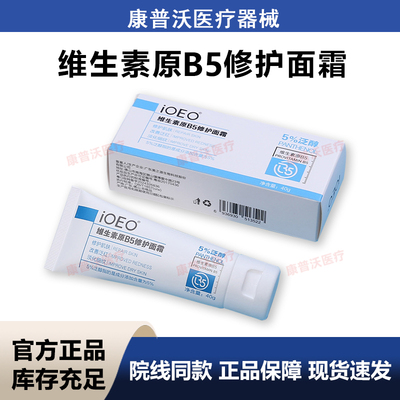 iOEO维生素原b5修护面霜