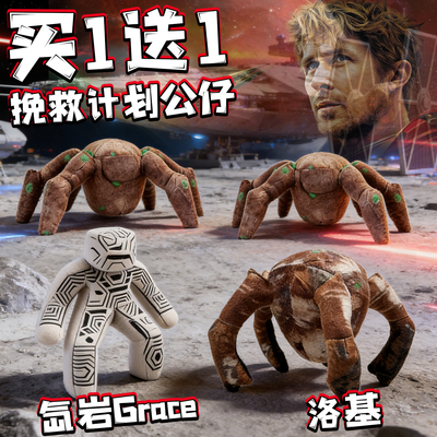 挽救计划氙岩高司令毛绒玩偶洛奇rocky小蜘蛛公仔玩具周边摆件6岁