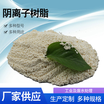 阴离子交换树脂批发水族蛋白棉脱色净水树脂D301弱碱离子交换树脂