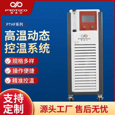 高温动态控温系统-PTHF系列水冷式高低温一体机加热制冷循环设备