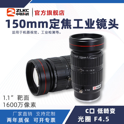 ZLKC中联科创150mm工业镜头HM15045MPC低畸变1600万1.1