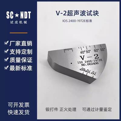 V-2试块IIW2跨国试块ISO2400-1972E