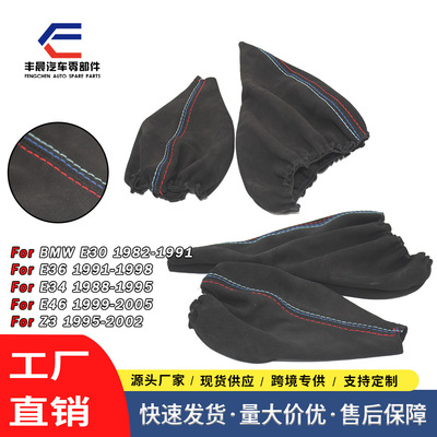 适用于宝马3系 E36 E34 E40 Z3 翻毛皮手刹套 换挡套 排挡套 套装