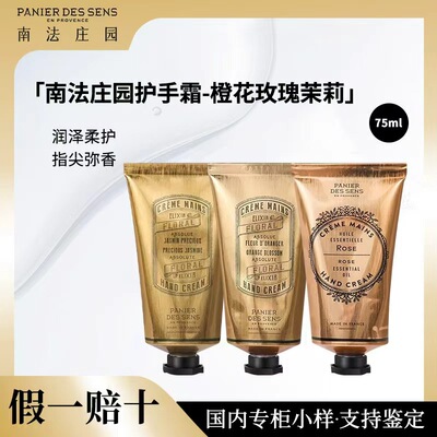 PANIER DES SENS/南法庄园护手霜75ml 橙花玫瑰茉莉香型