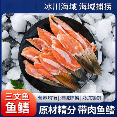 挪威三文鱼鱼鳍冷冻锁鲜边角料