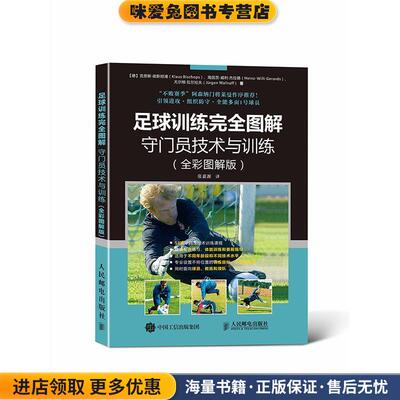 足球训练完全图解:守门员技术与训练(正版收藏品)【德】克劳斯·彼斯彻浦(Klaus Bischops),海因茨-威利·杰拉德(H人民邮电出版社9