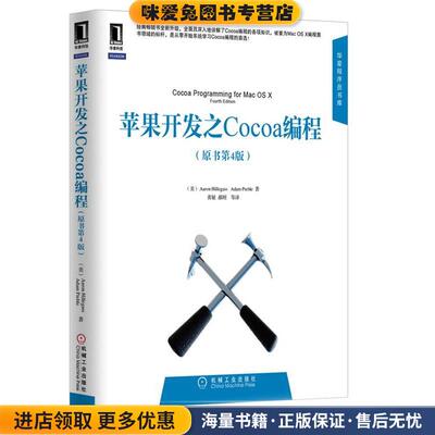 苹果开发之COCOA编程(正版收藏品)(美)希莱加斯(Hillegass, A.),(美)普雷布尔(Preble,机械工业出版社9787111391364