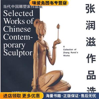 张润滋作品选—当代中国雕塑家作品集(正版收藏品)中国雕塑杂志社 编中国轻工业出版社9787501956913