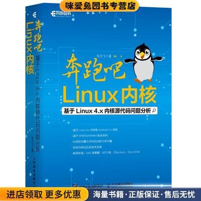 奔跑吧 Linux内核(正版收藏品)张天飞人民邮电出版社9787115465023