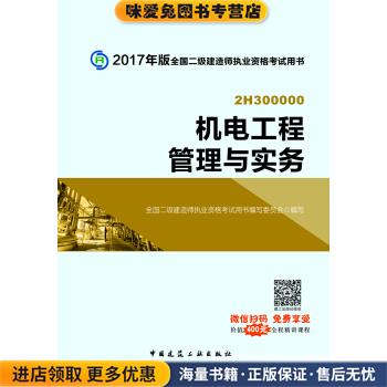 备考2018 二级建造师2017教材 二建教材2017 机电工程管理与实务(正版收藏品)全国二级建造师执业资格考试用书编写委员会 编中国