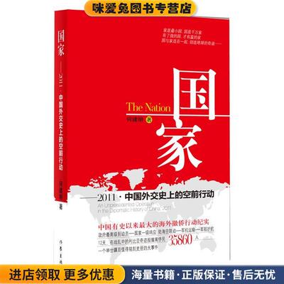 国家---中国外交史上的空前行动(正版收藏品)何建明作家出版社9787506366625